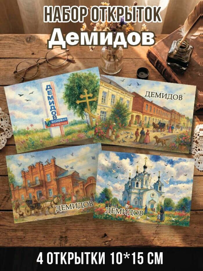 Набор открыток Демидов 4 шт 10х15 см