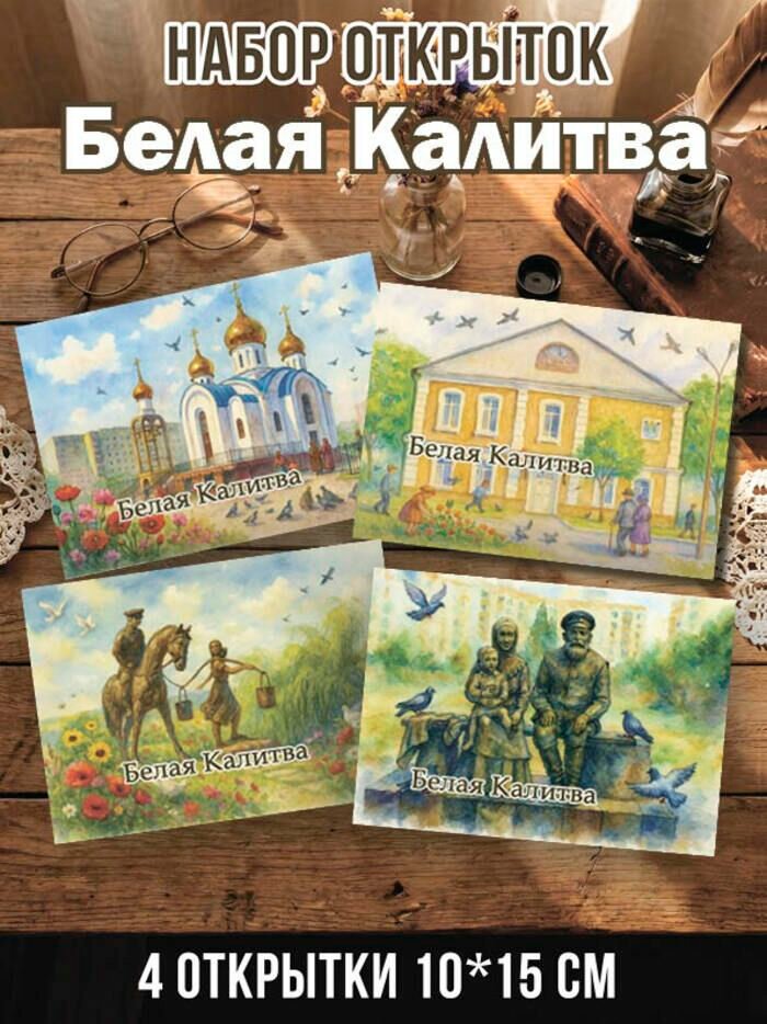 Набор открыток Белая Калитва 4 шт 10х15 см