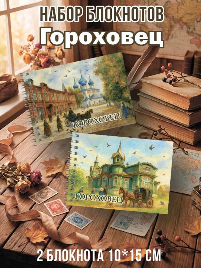 Набор блокнотов 2 шт 10х15 см Гороховец
