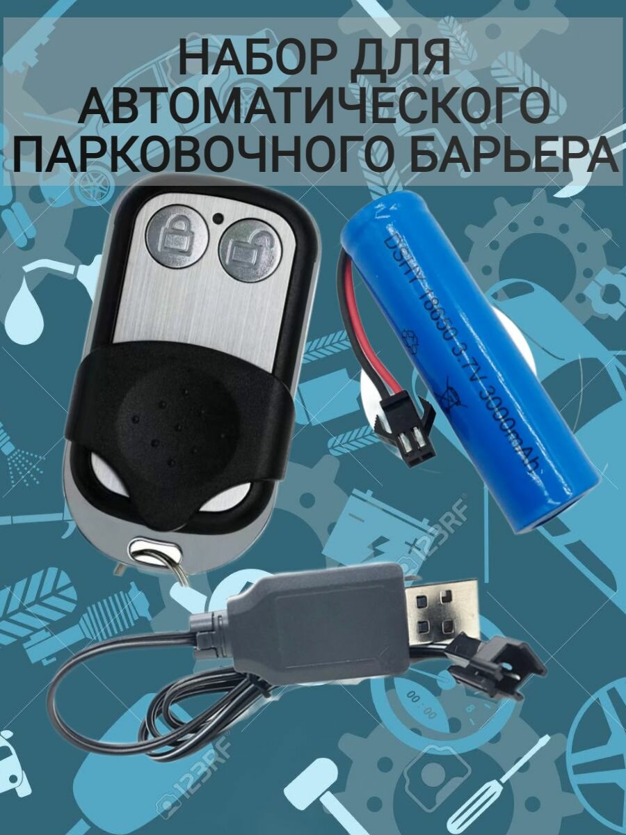 Набор для автоматического барьера