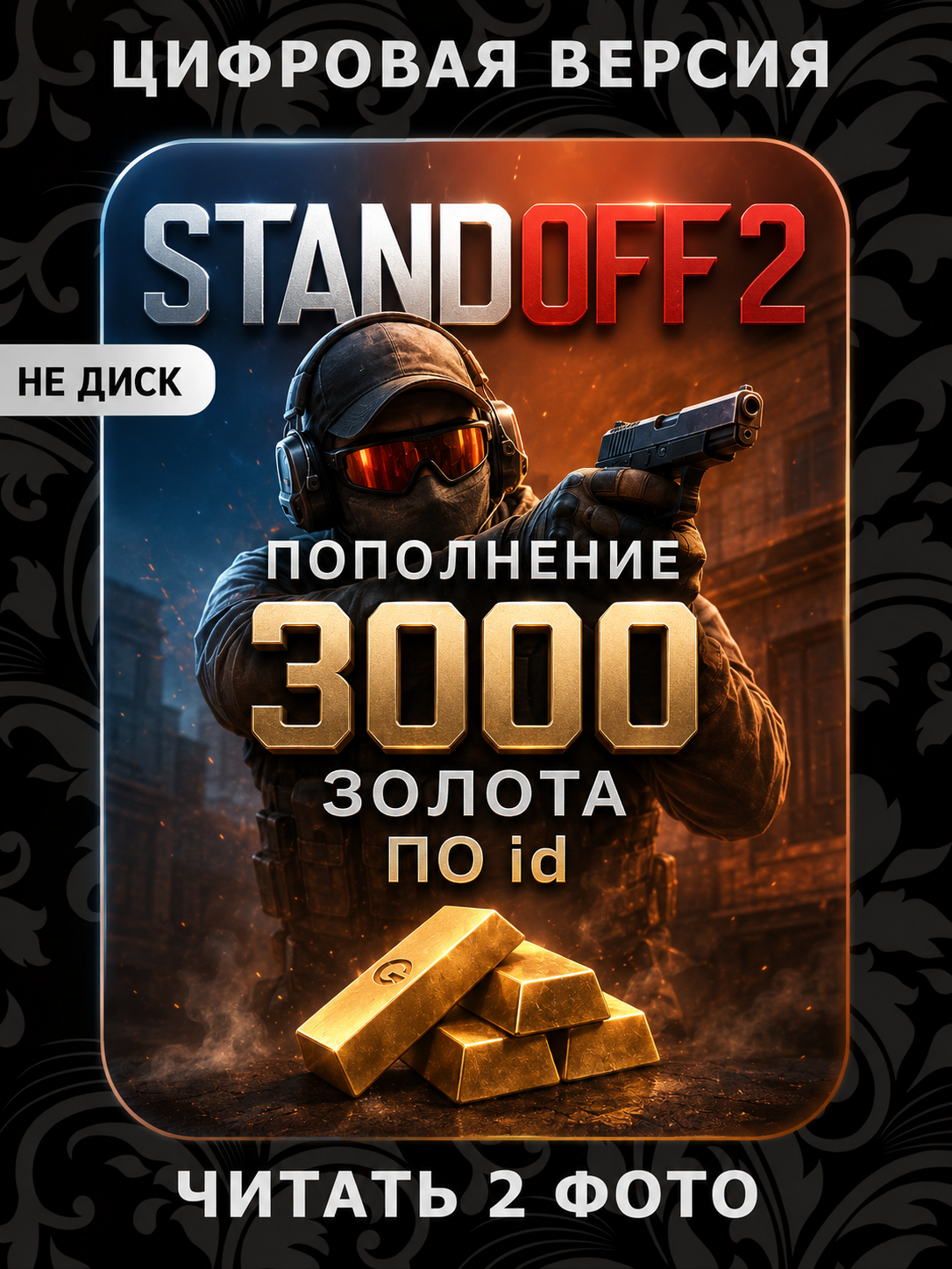 Золото для Standoff 2 , 3000 голды , безопасная онлайн покупка , быстрая доставка