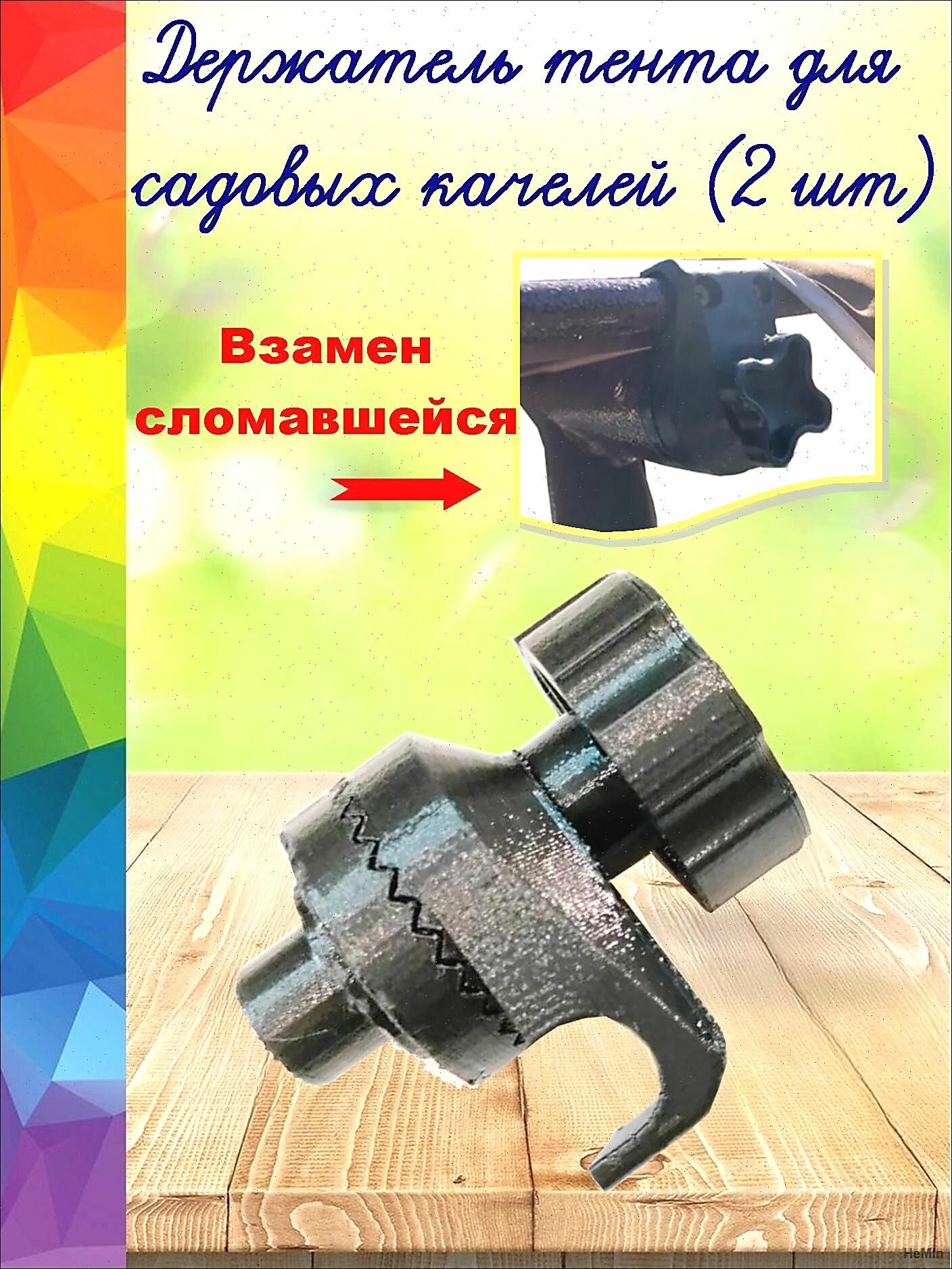 Фурнитура для садовой мебели