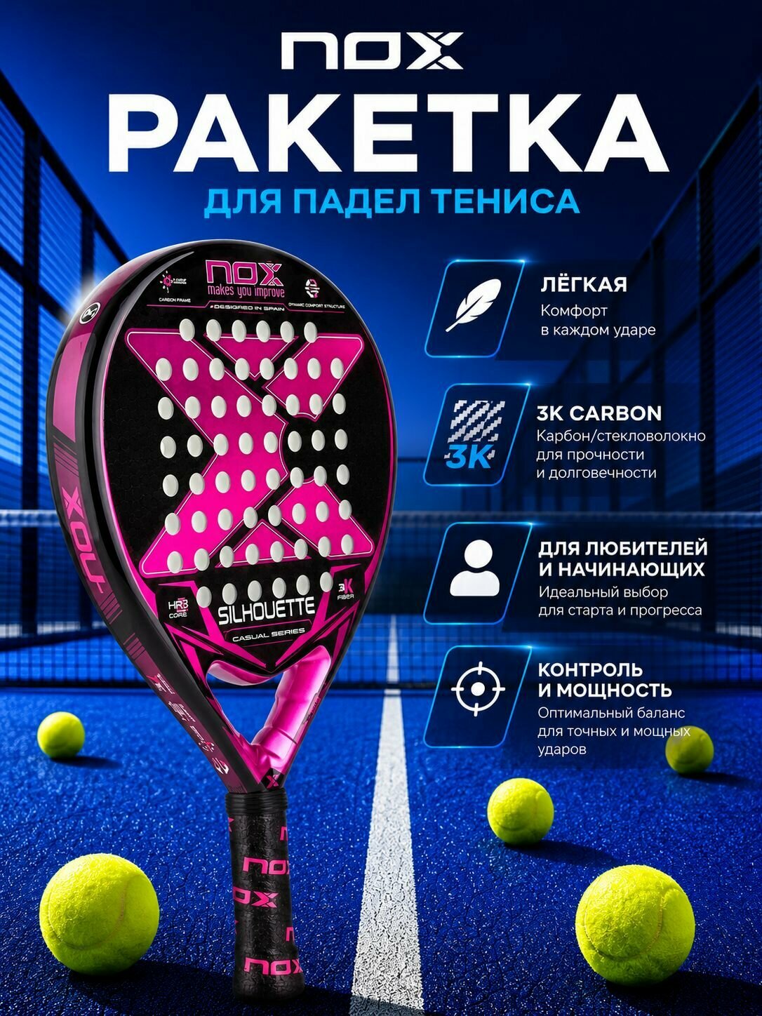 Ракетка для падел-тенниса NOX Silhouette Casual Series, падел ракетка для женщин и мужчин, 3K Carbon, HR3 Core EVA, 365 г, розово-черная