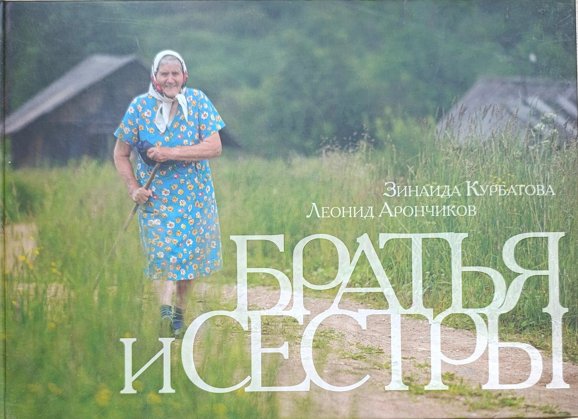 Братья и сестры: фотоальбом