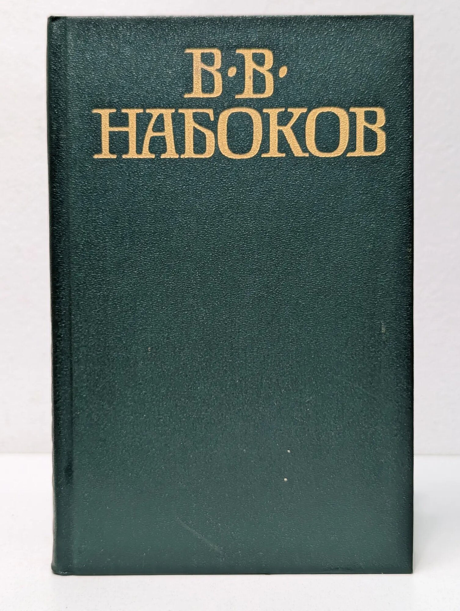 Приглашение на казнь. Лолита Набоков Владимир Владимирович 1994