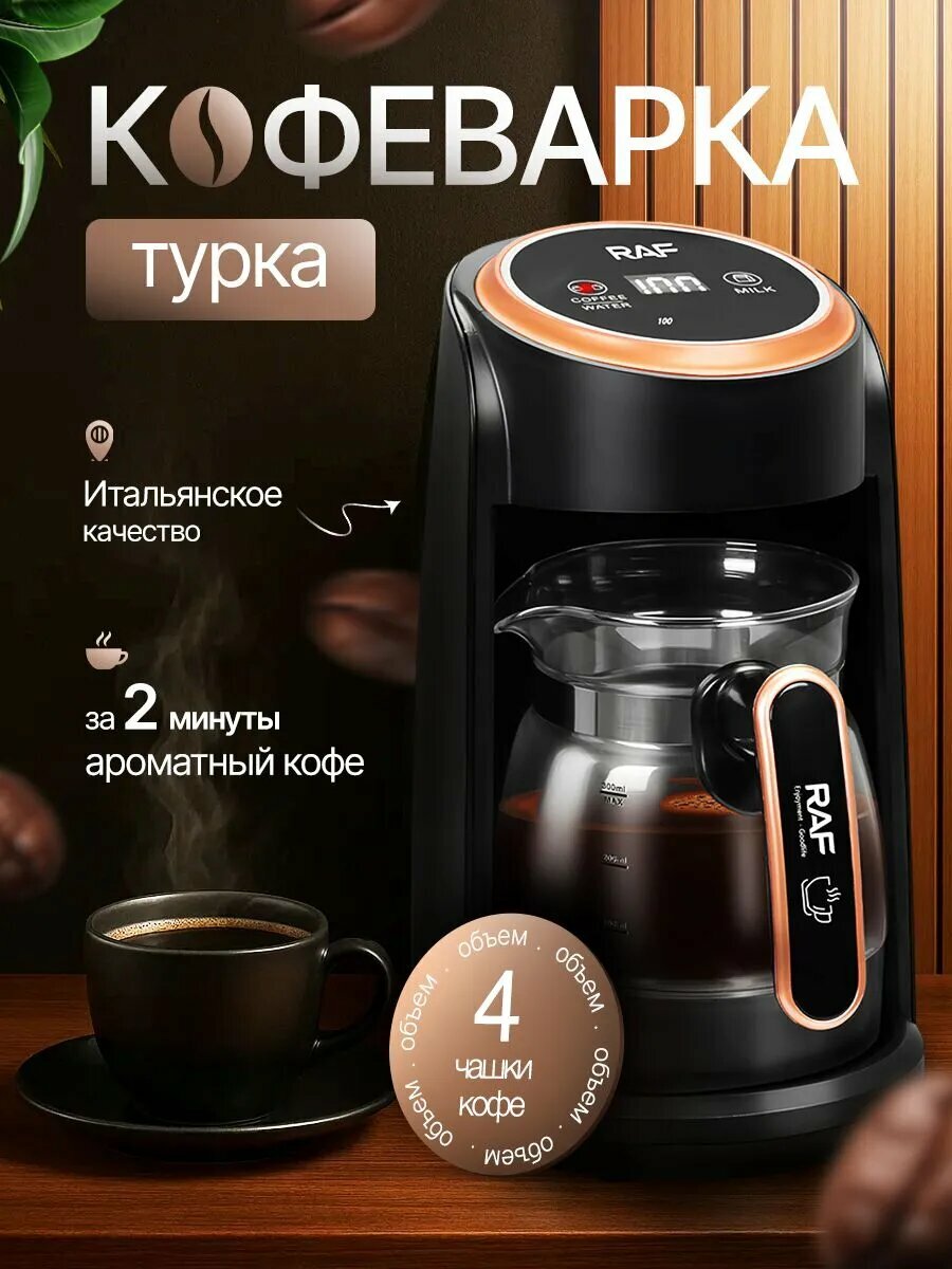 Турка электрическая RAF, для фильтр-кофе, 0,3 л, сенсорное управление, чёрная