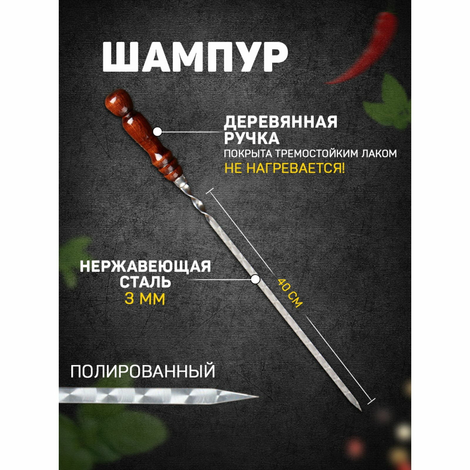 Шампур с деревянной ручкой, рабочая длина - 40 см, ширина - 12 мм, толщина - 2.5 мм, с узором