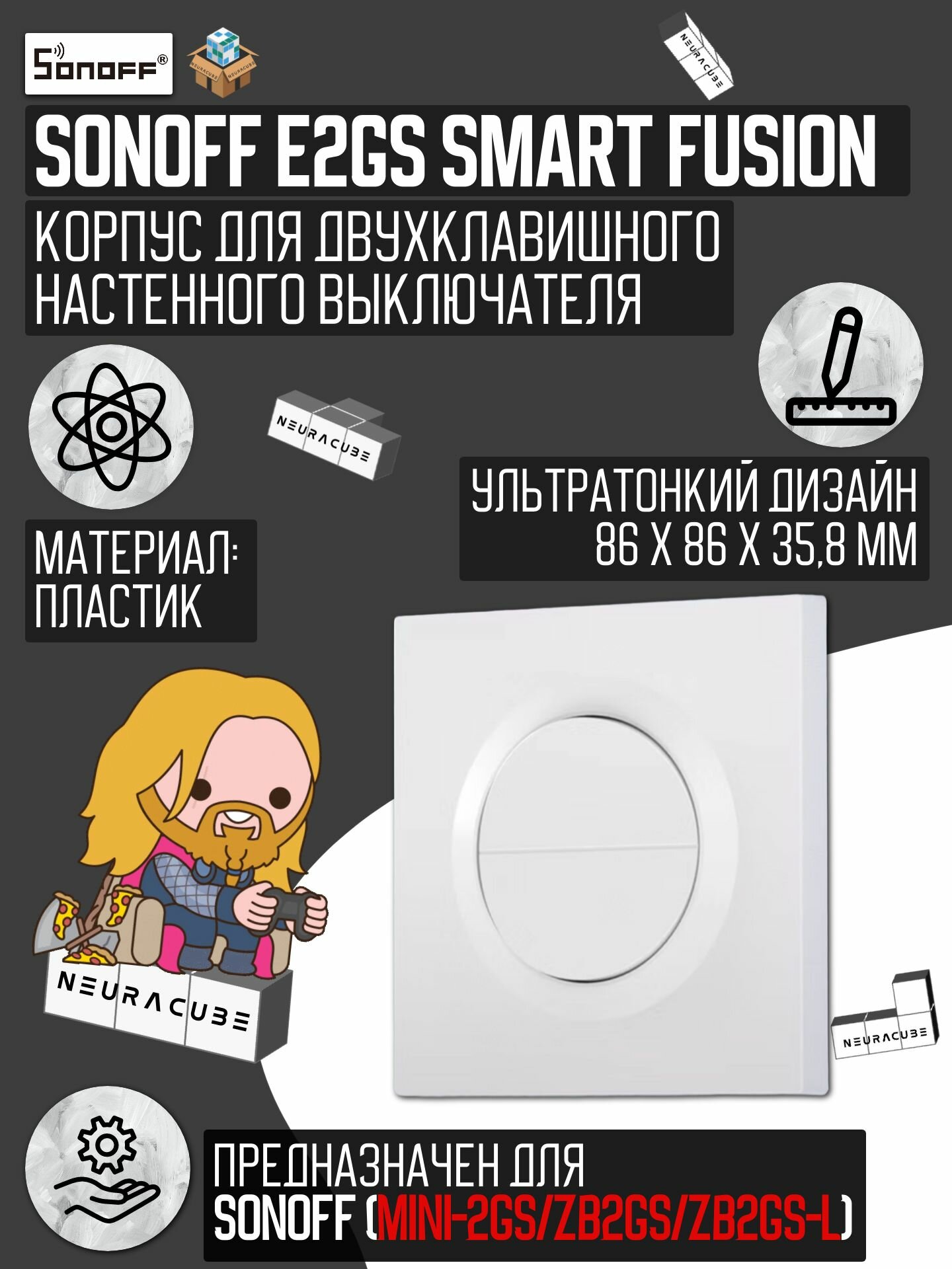 Выключатель для реле SONOFF E2GS (MINI-2GS/ZB2GS/ZB2GS-L)