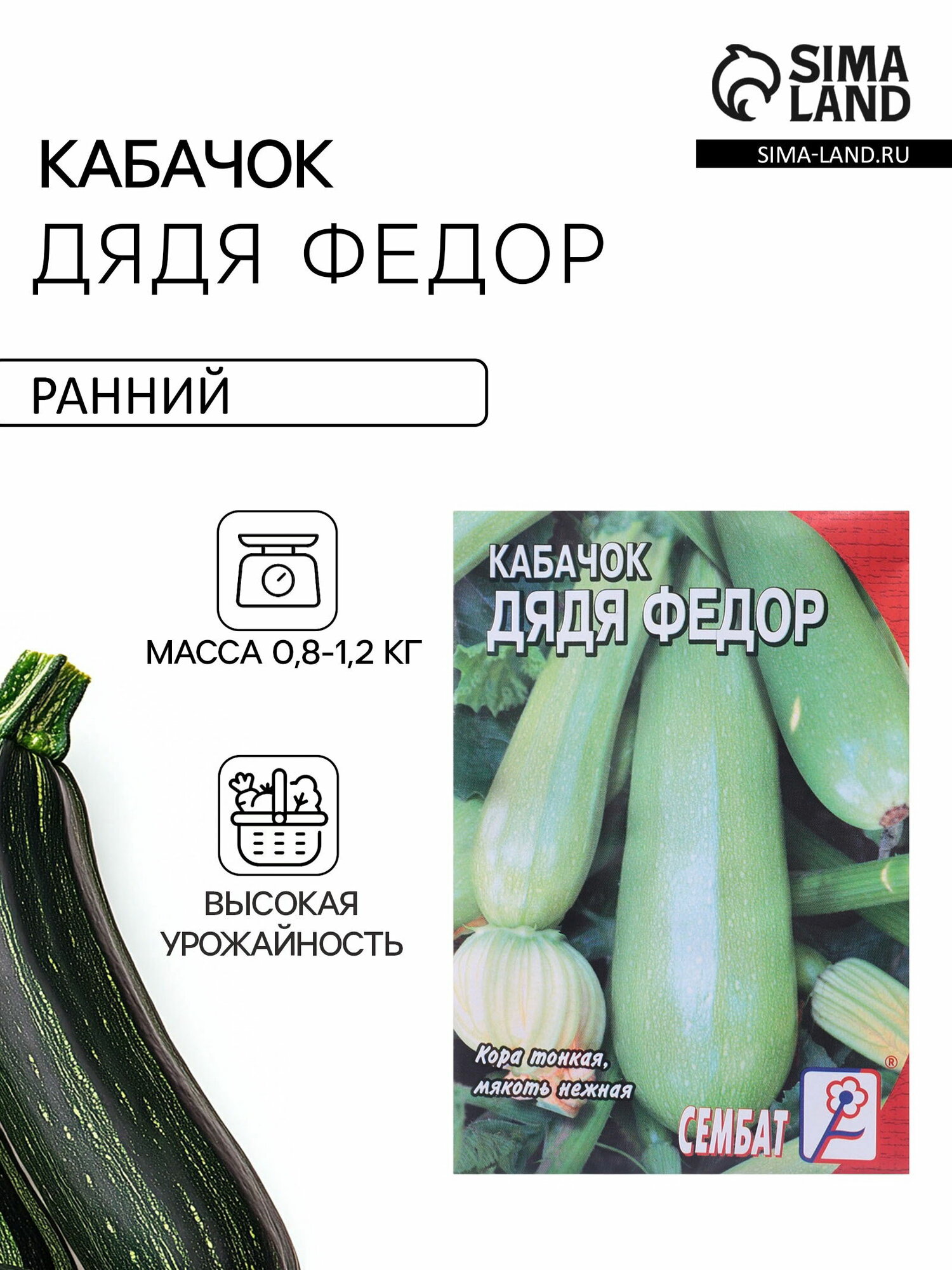 Семена Кабачок "Дядя Федор", 2 г, посев на рассаду: апрель, место выращивания: закрытый грунт (теплицы, укрытия), 5 шт.