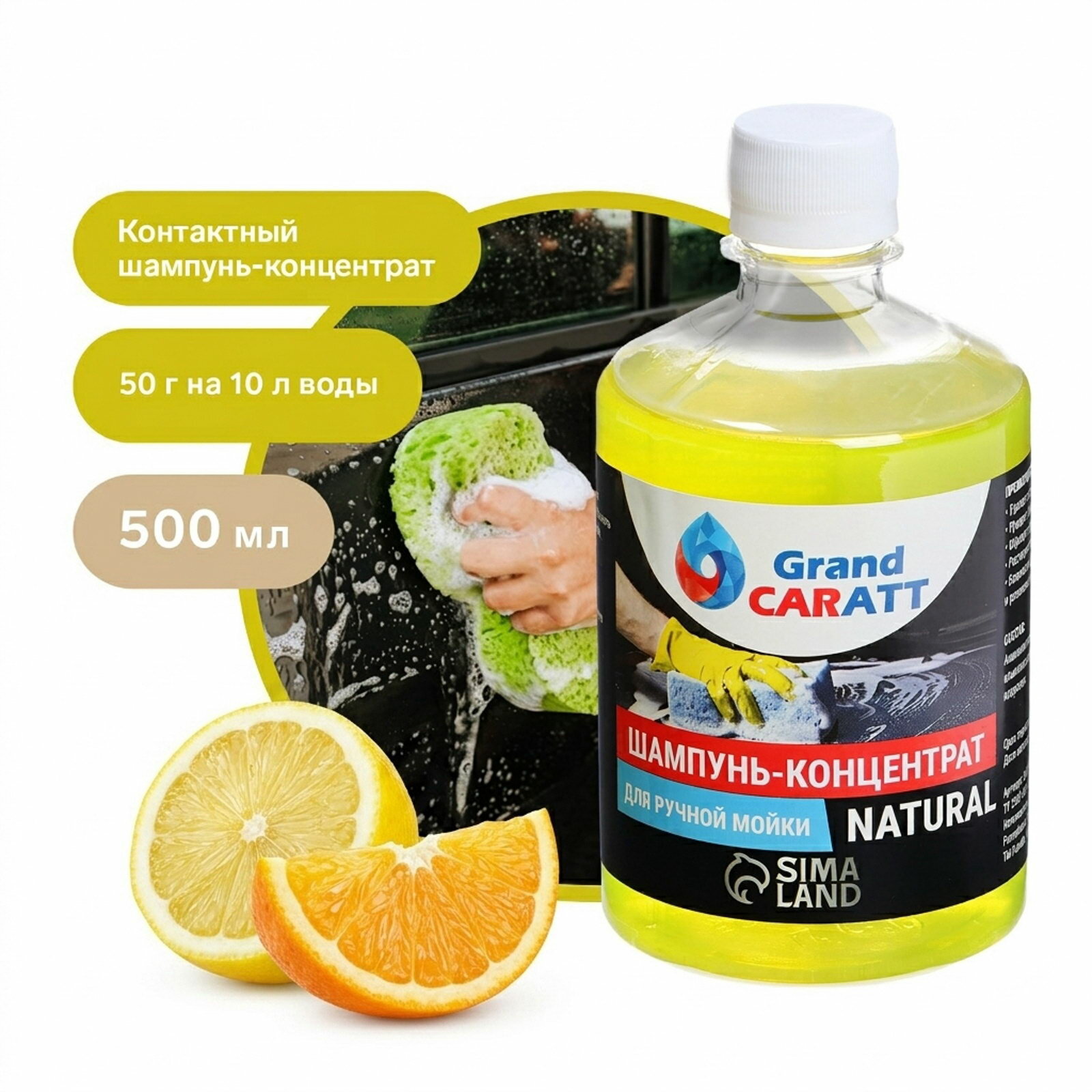 Шампунь-концентрат с полирующим эффектом "Natural" цитрус, ручной, 500 мл, контактный