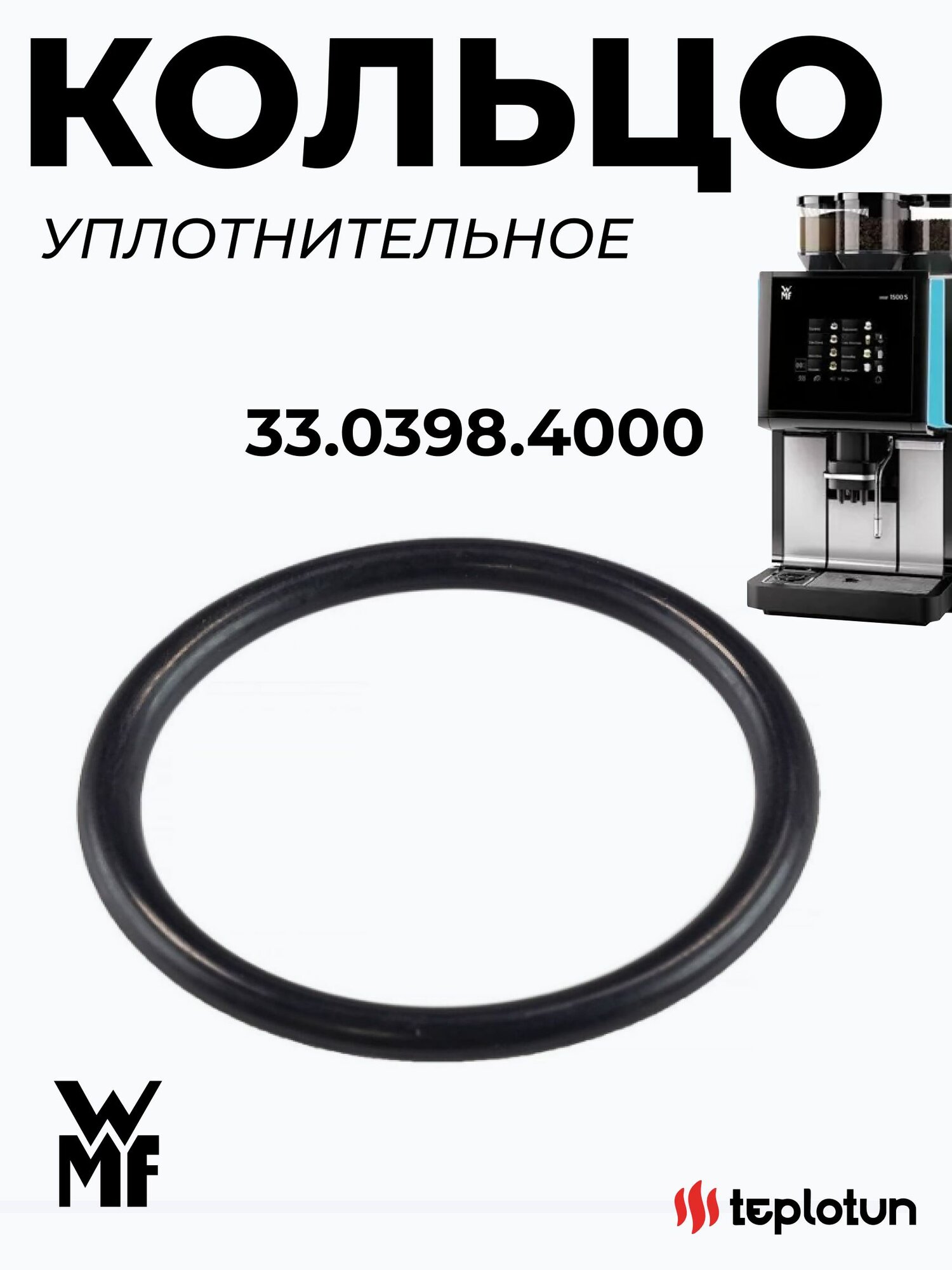 Кольцо уплотнительное (Прокладка) для кофемашин WMF, Прокладка EPDM для кофемашин WMF 33.0398.4000