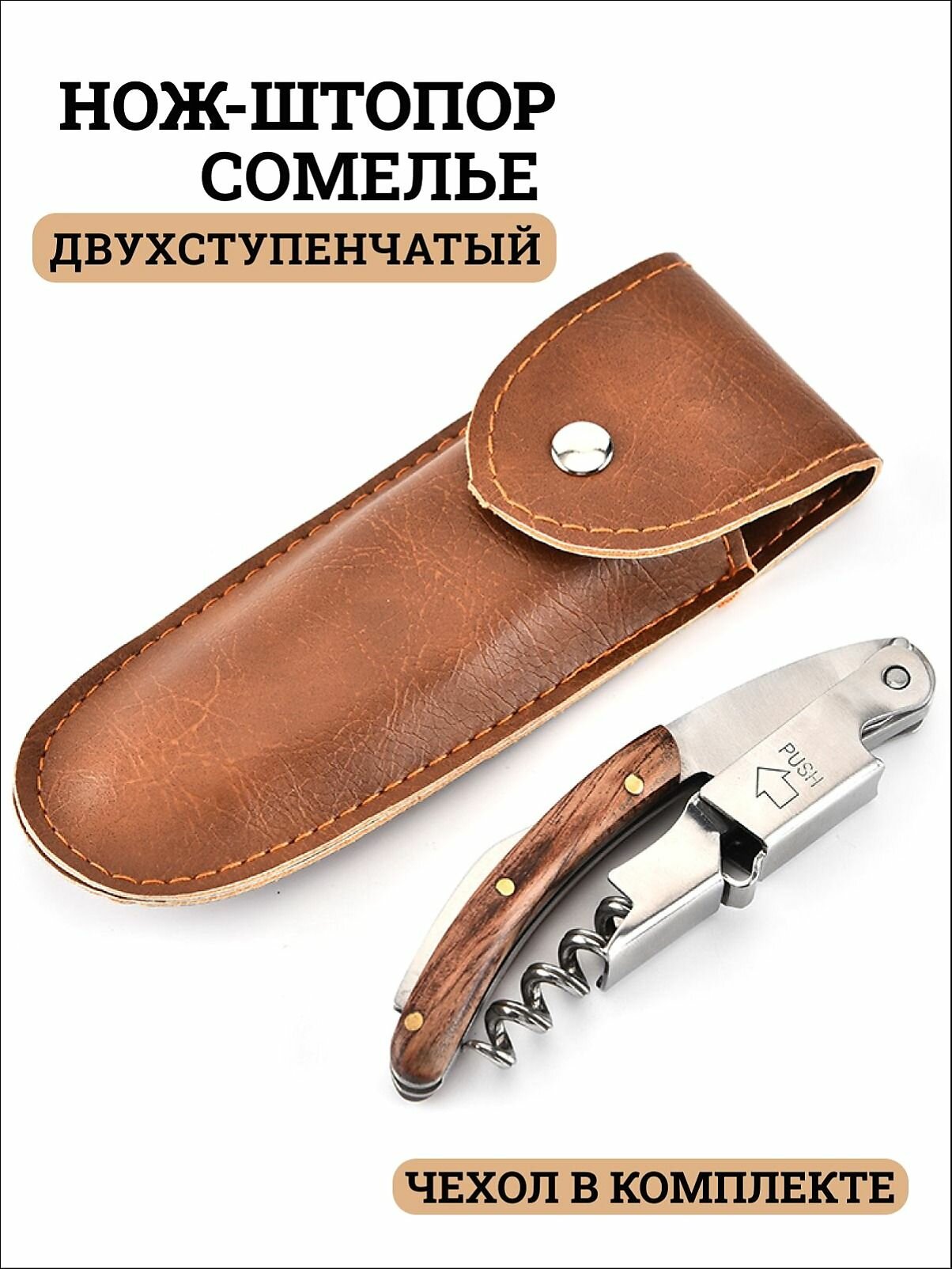Штопор, складной, многофункциональный, для вина, дерево/металл