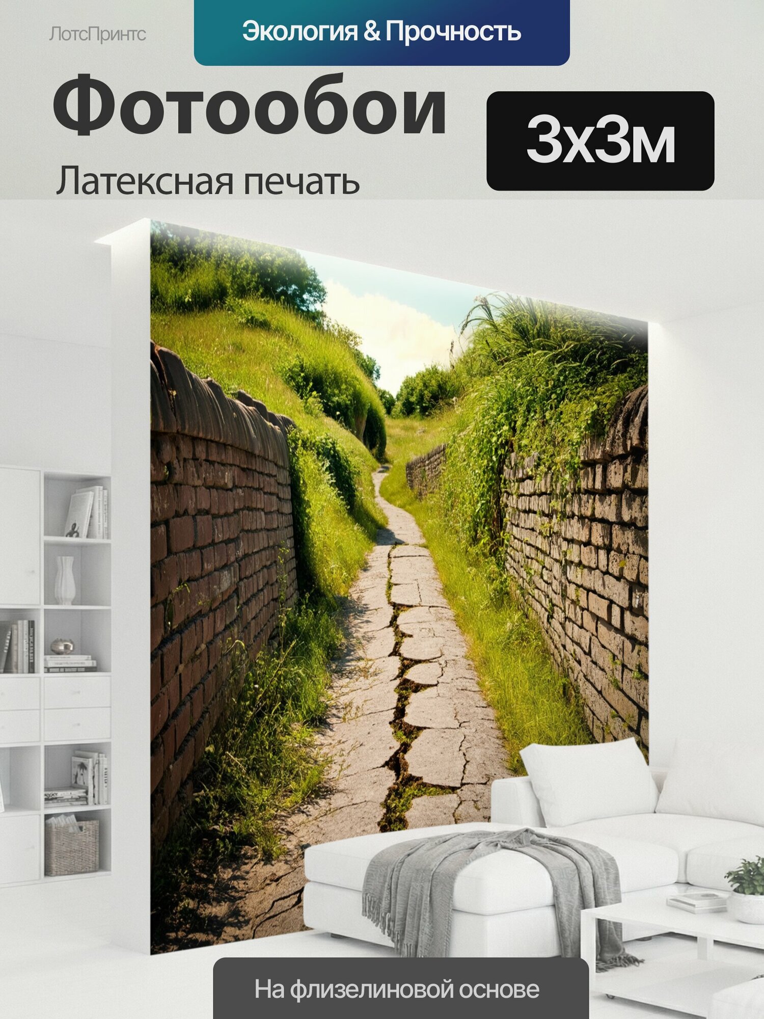Фотообои моющиеся ударопрочные "Узкая старая дорога, покрытая трещинами и заросшая травой. стены из старого кирпича, окружённые дикими растениями." 300x300 см. латексная печать