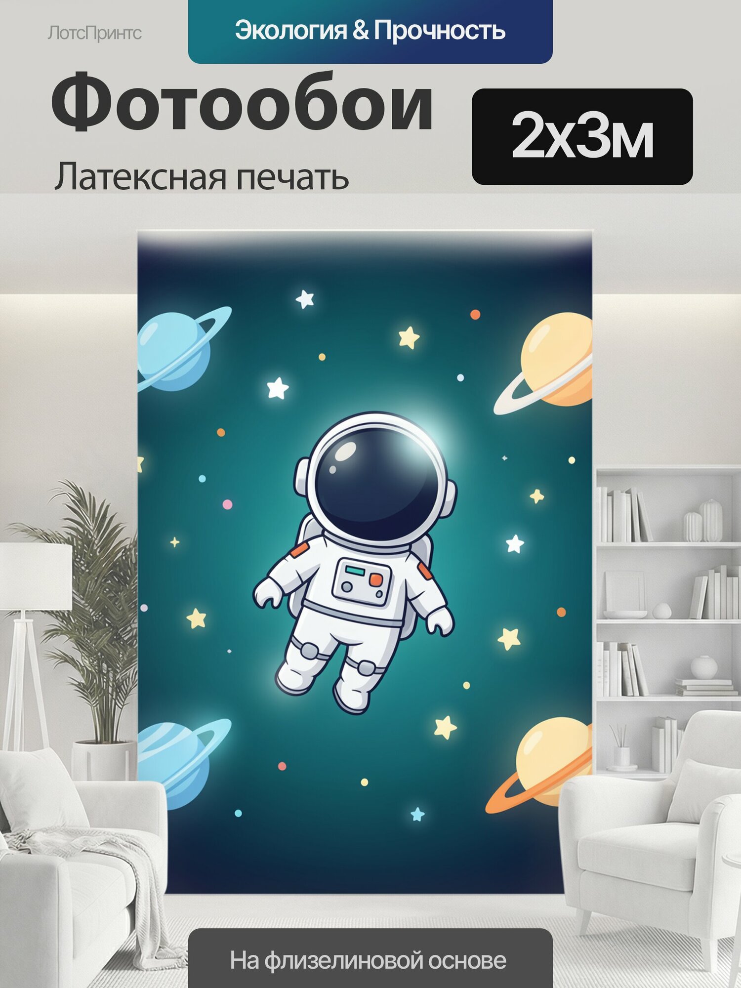 Фотообои моющиеся ударопрочные "Астронавт среди планет и звезд. Милый космонавт в открытом космосе среди разноцветных планет, звездочек и сияющих." 200x300 см. латексная печать