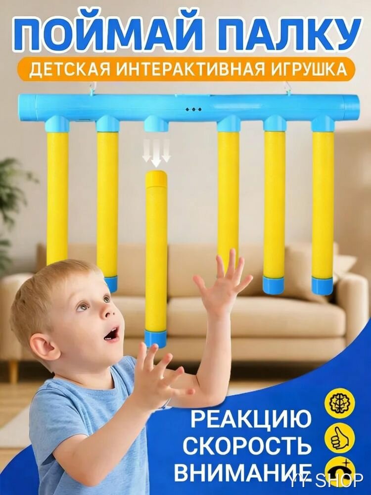Поймай палку: интерактивная игра для детей, с желтыми палочками и синей рамкой, развивает реакцию и внимание