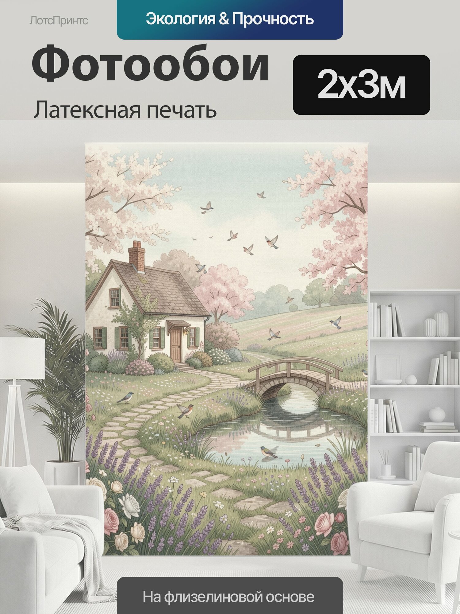 Фотообои моющиеся ударопрочные "Весенний домик у ручья. Уютный сельский коттедж среди цветущих сакур, роз и лаванды, с мостиком над водой и." 200x300 см. латексная печать