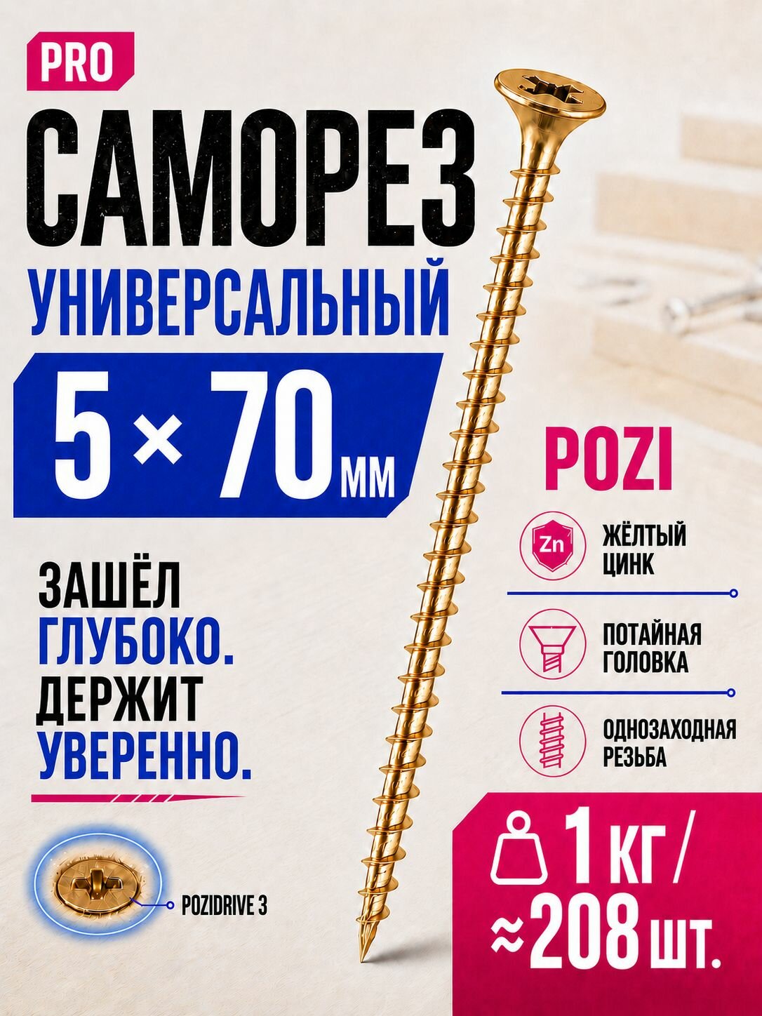 Саморез 5х70 мм универсальный желтый POZI (1кг/208шт)