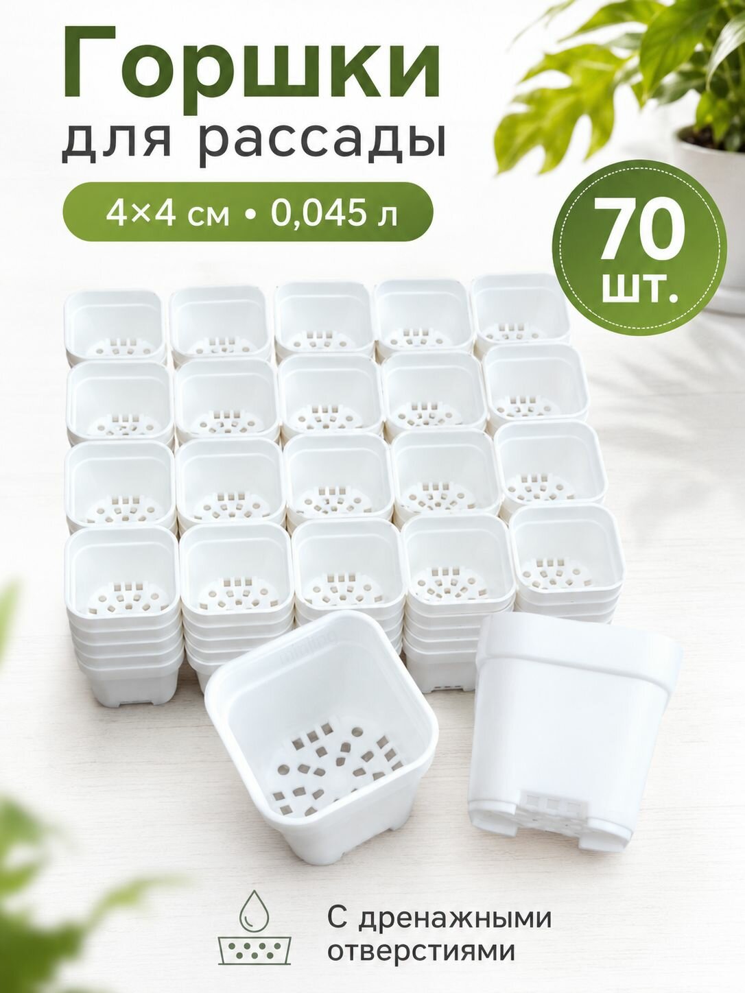 Стильные горшочки Вазон 0.05 л, 4.2 см, 70 шт, цвет белый