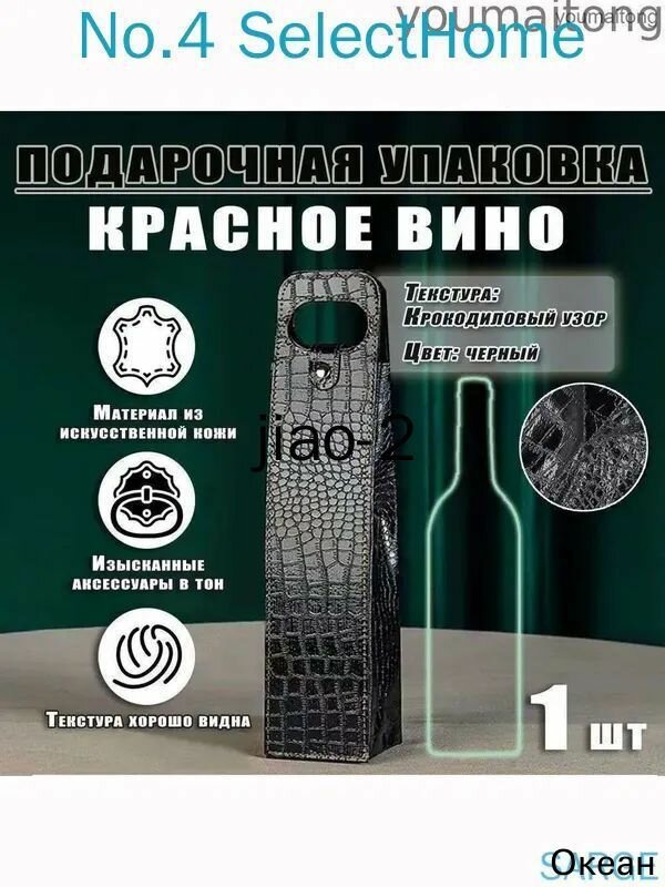 Подарочная Сумка для бутылки / Чехол для вина / Футляр для вина