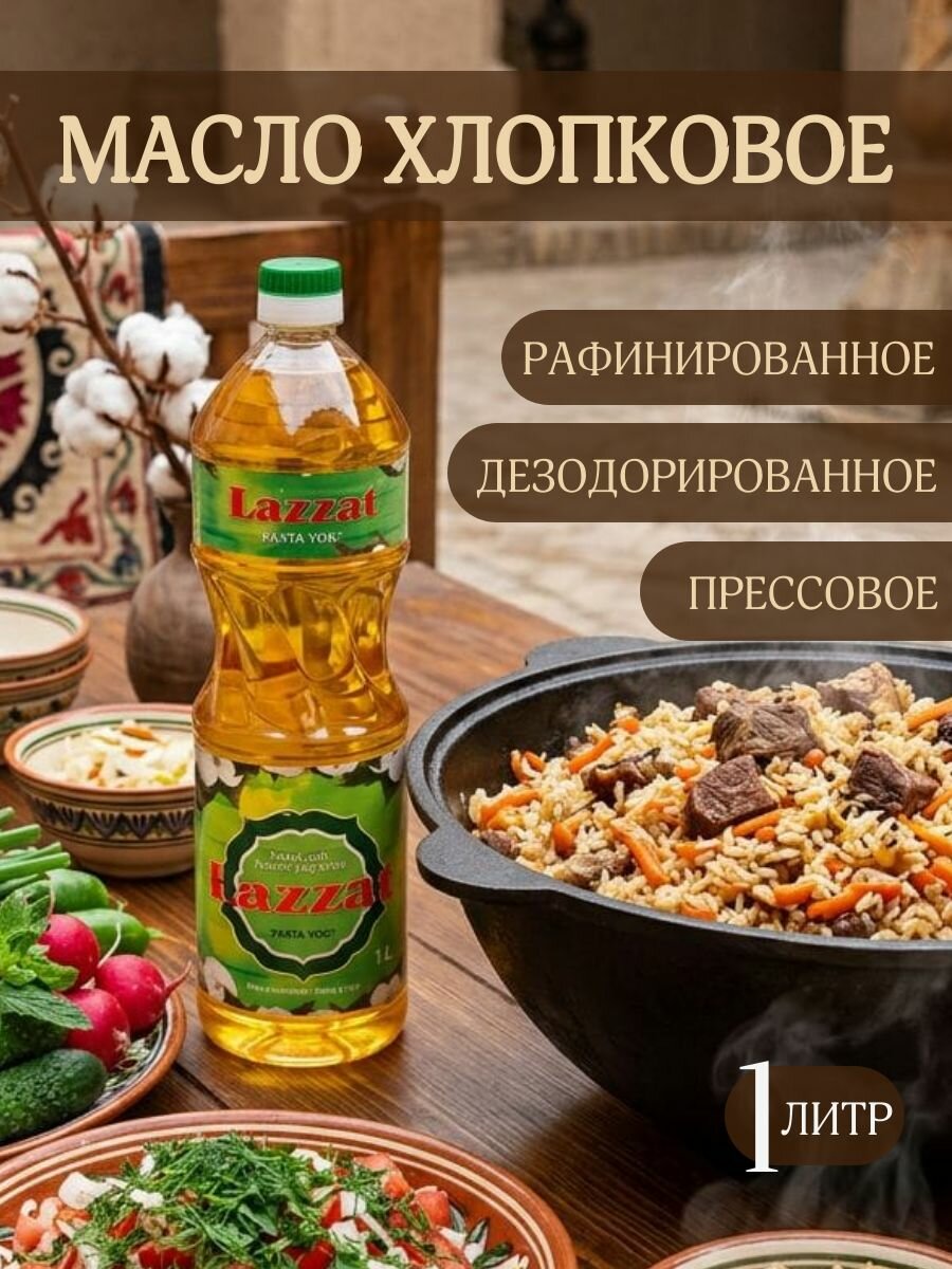 Масло хлопковое рафинированное Узбекское Lazzat 1-сорт, Лаззат, Для плова