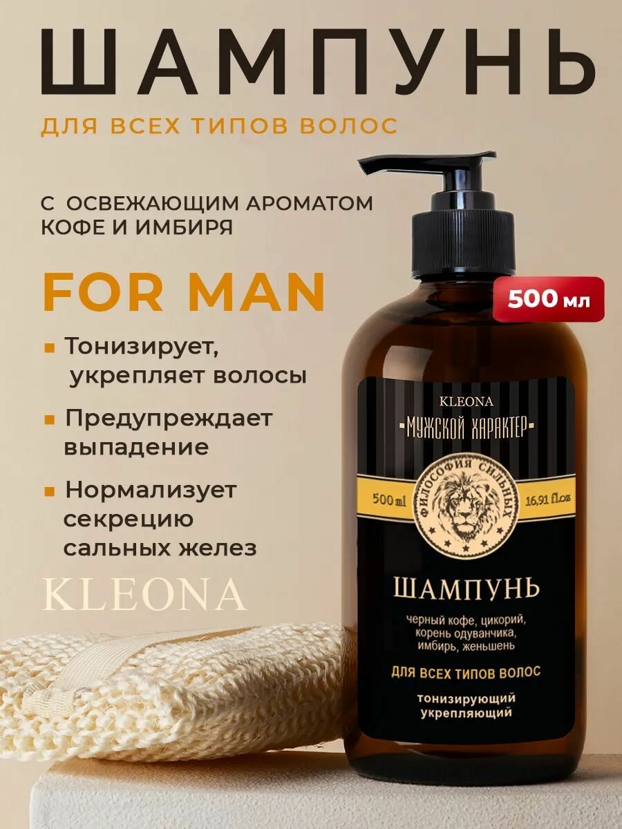 Шампунь мужской для волос укрепляющий с черным кофе 500 мл kleona