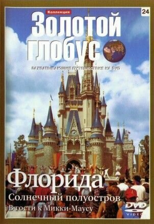 Золотой глобус. Выпуск 024: Флорида. Солнечный полуостров. В гости к Микки-Маусу (Германия, Россия, 2008)
