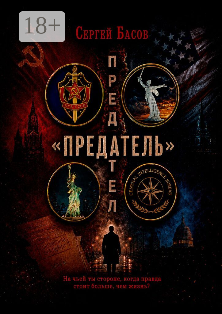 Предатель