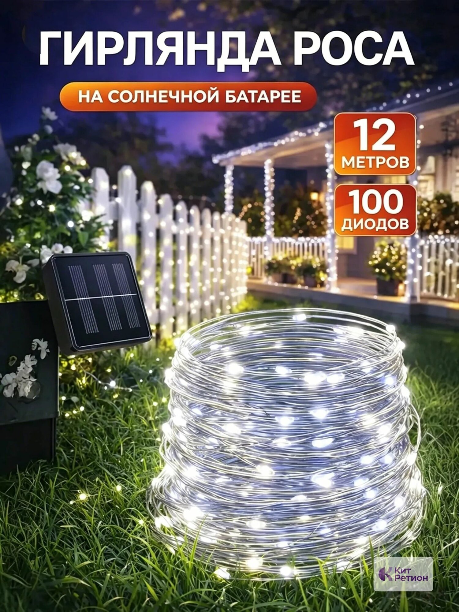 Электрогирлянда уличная Звезды и луна Светодиодная, 12 м, питание Солнечный элемент + батарея, 1 шт