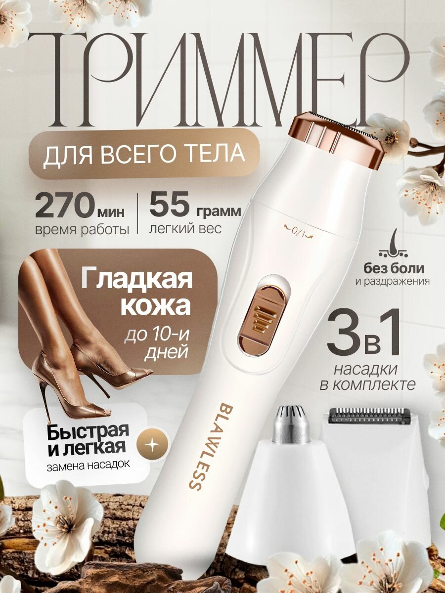 Триммер женский / для интимной зоны/ зоны бикини