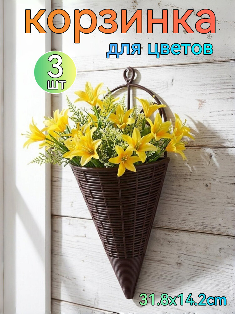 Настенная корзина для цветов