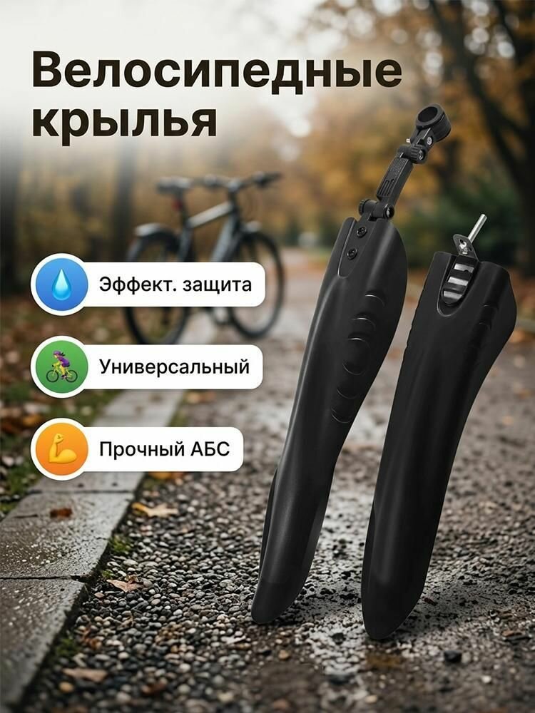 Универсальные велокрылья, защита от грязи, велосипедные аксессуары