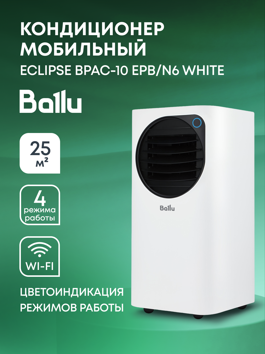 Кондиционер мобильный Ballu Eclipse BPAC-10 EPW/N6 white