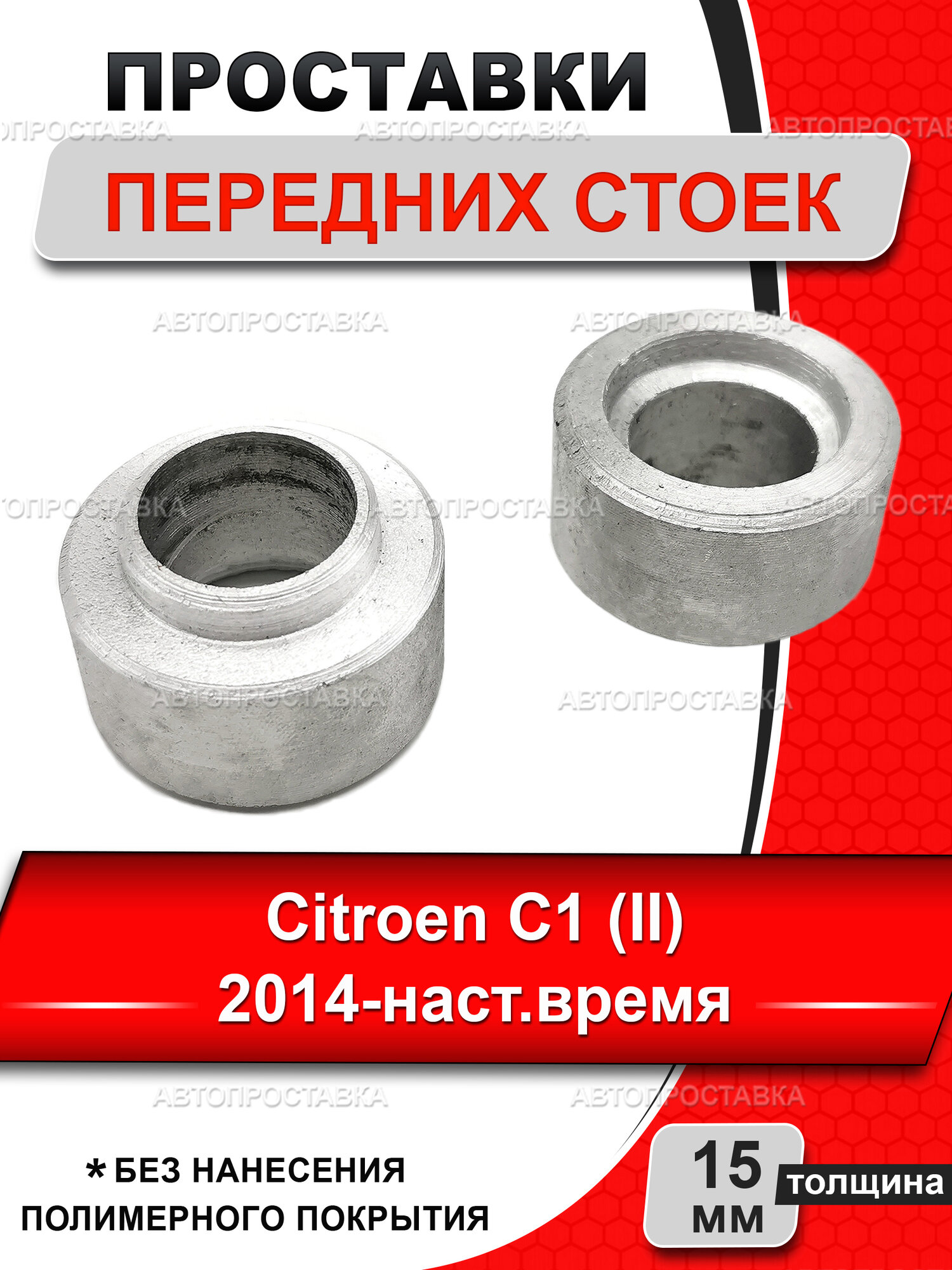 Проставки задних стоек 15 мм для Citroen C1 (II) 2014-наст. время, алюминий, в комплекте 2шт/Автопроставка