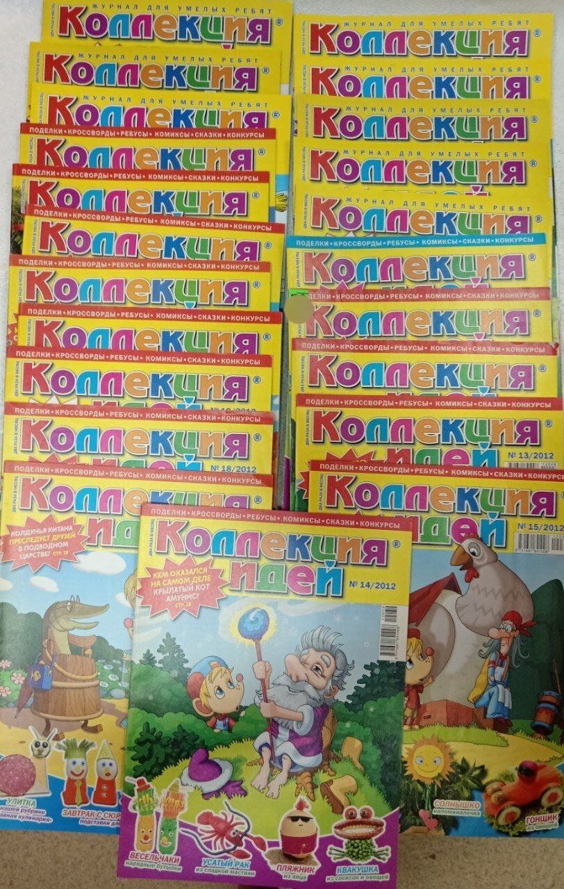 Детский журнал "Коллекция идей" №1-6, 8-15, 17-24 за 2012 год (комплект из 22 секонд-хенд журналов)