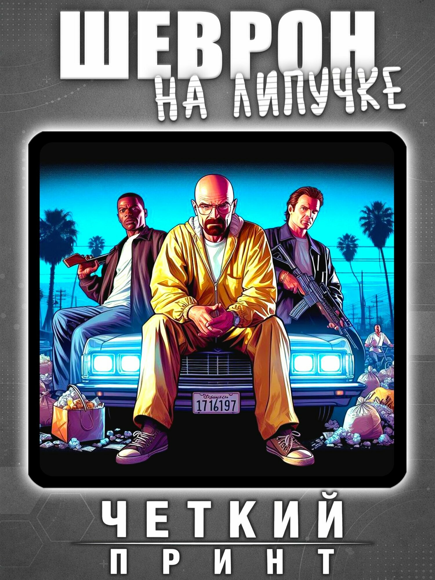 Шеврон Школьный учитель химии Уолтер Уайт. Во все тяжкие