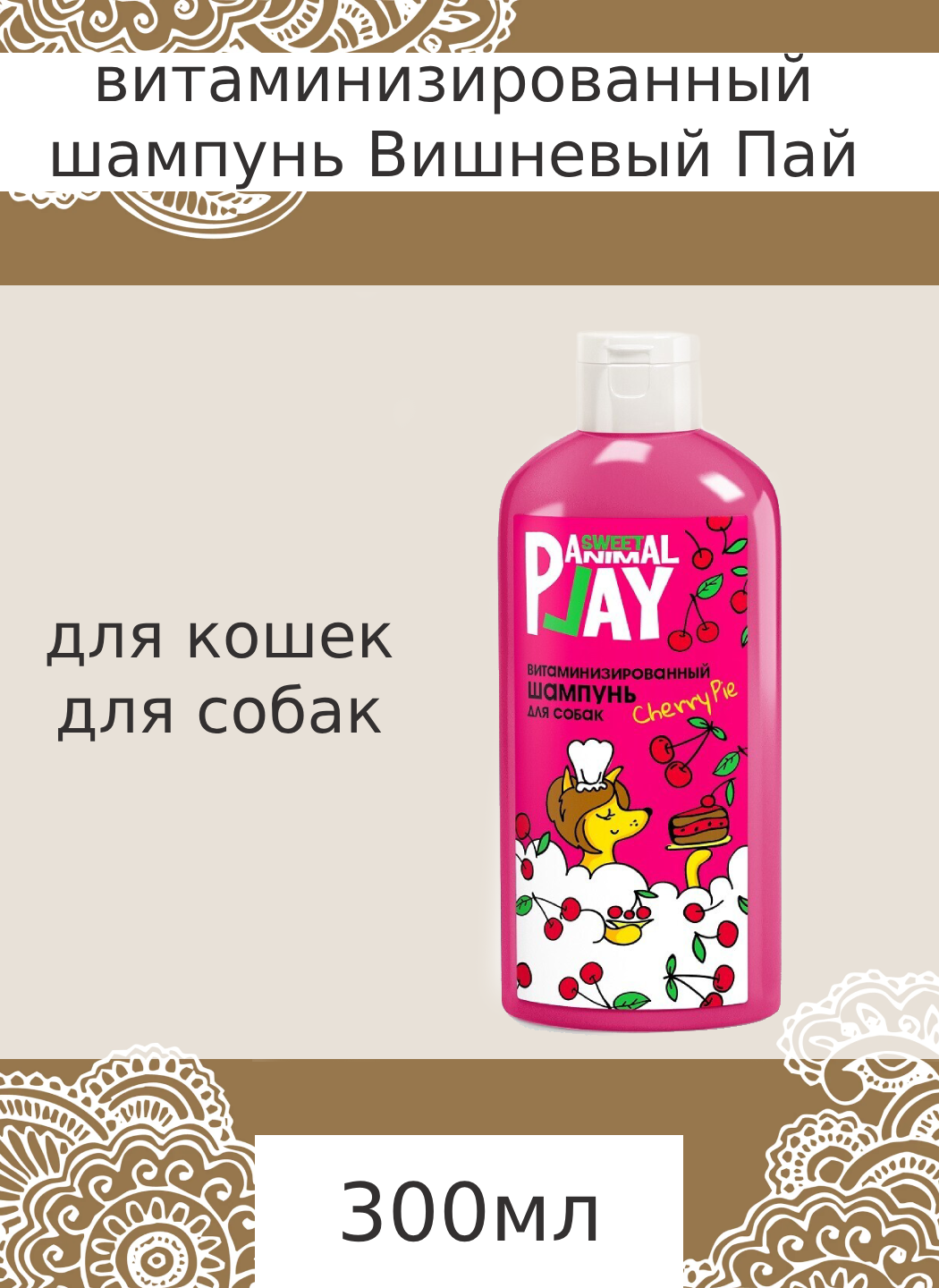 Animal Play Sweet Шампунь для собак и кошек витаминизированный Вишневый пай 300мл