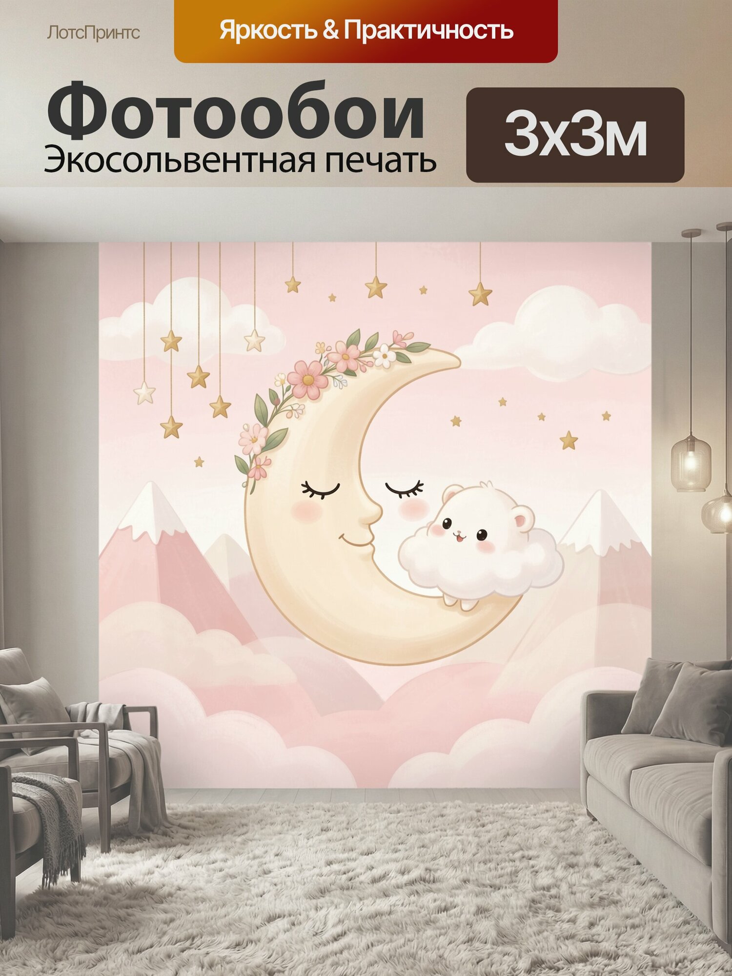 Фотообои "Луна с облачным медвежонком. Нежная детская иллюстрация в пастельных розово-бежевых тонах: улыбающийся месяц с цветочным венком." 300x300 см. экосольвентная печать