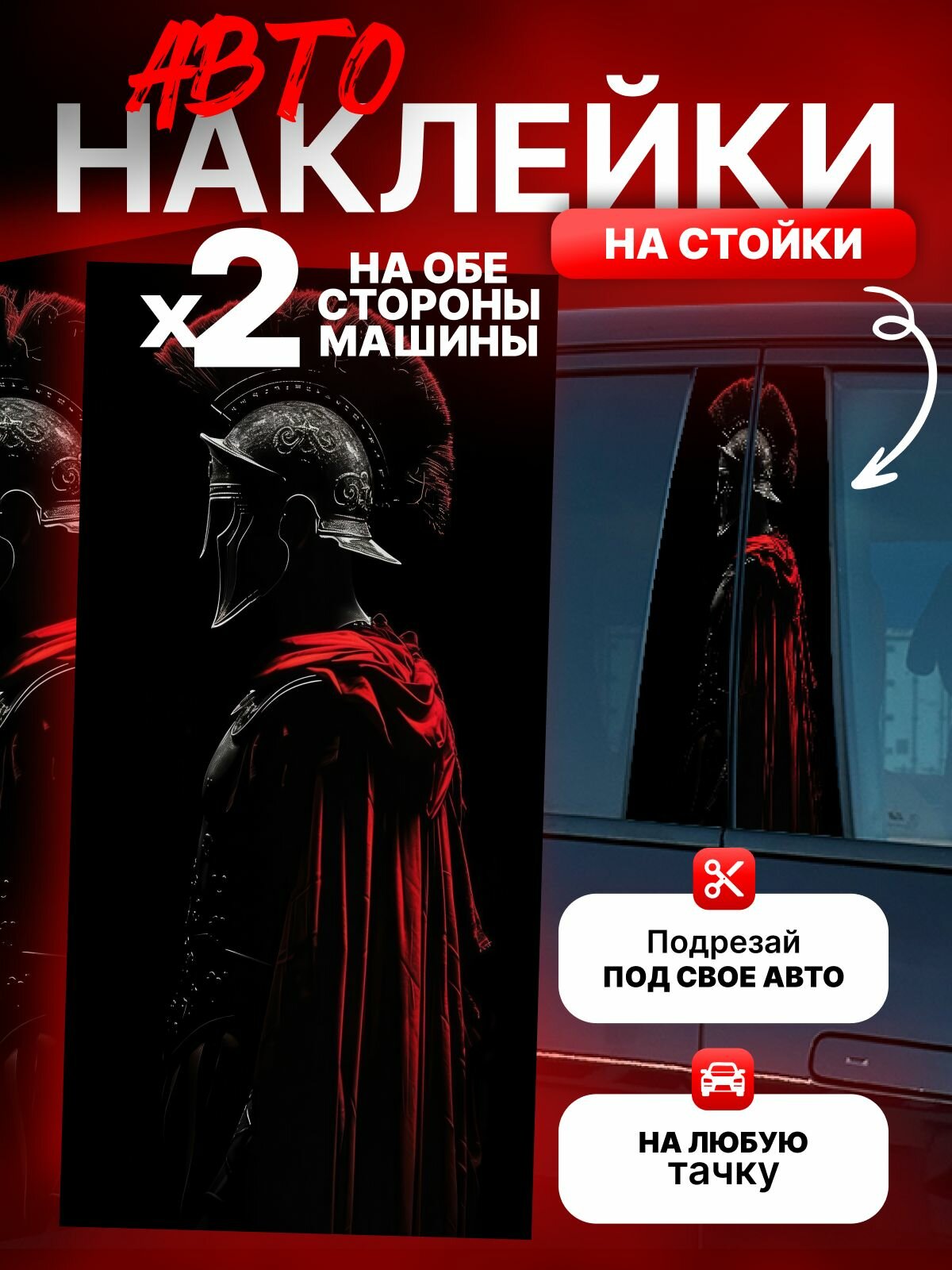 Наклейка на стойки дверей (легионер) 22*47.5см