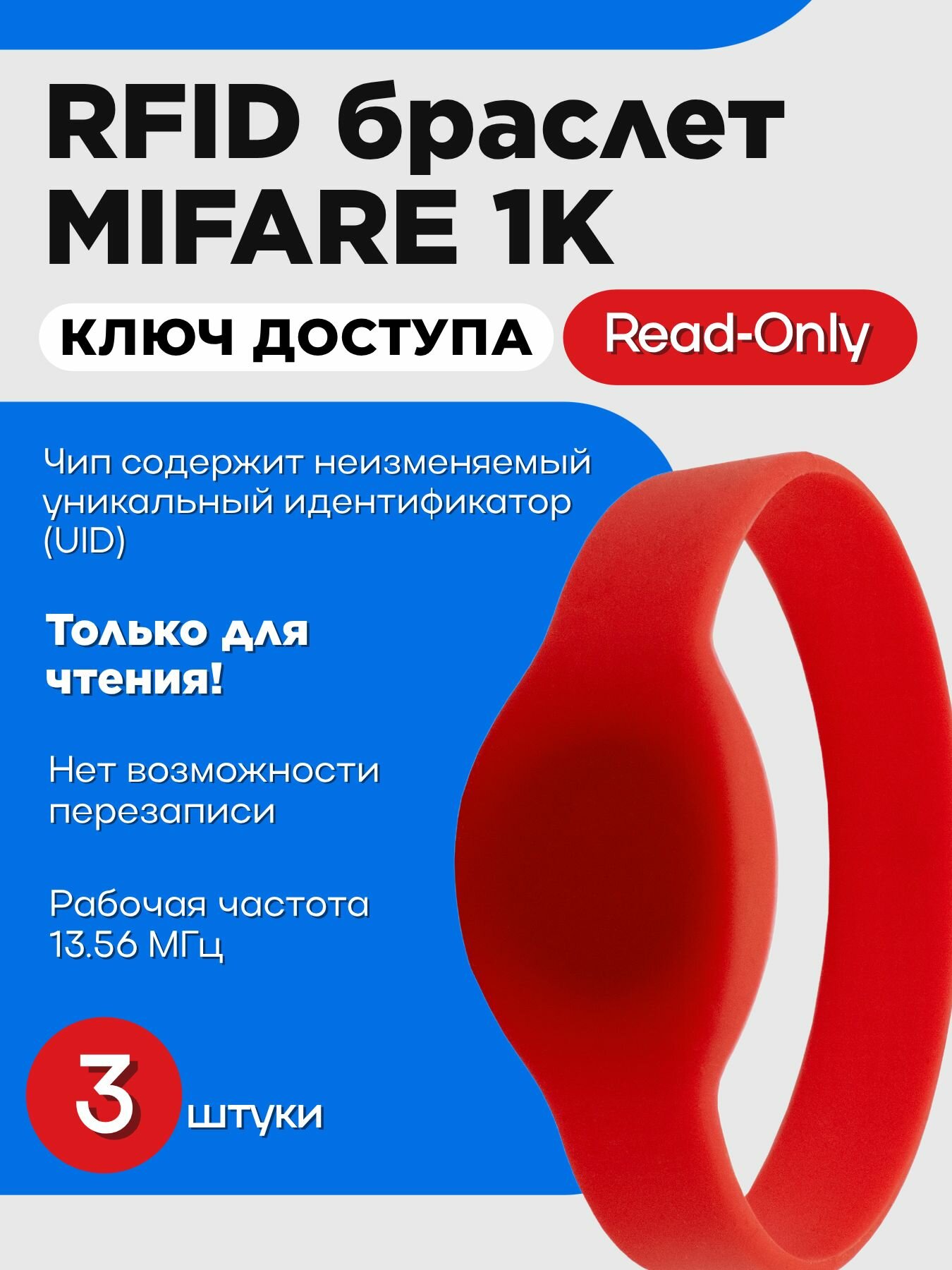 RFID браслет-ключ Mifare 1K силиконовый (неперезаписываемый) "OVAL" красный / частота 13.56 МГц / упаковка 3 шт
