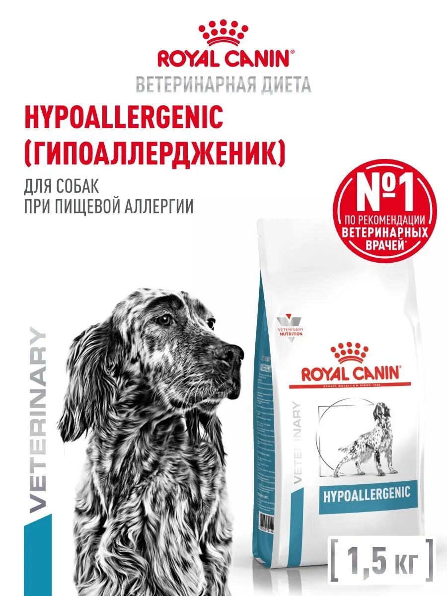 Сухой корм Royal Canin Hypoallergenic для взрослых собак при пищевой аллергии или непереносимости, 1.5 кг