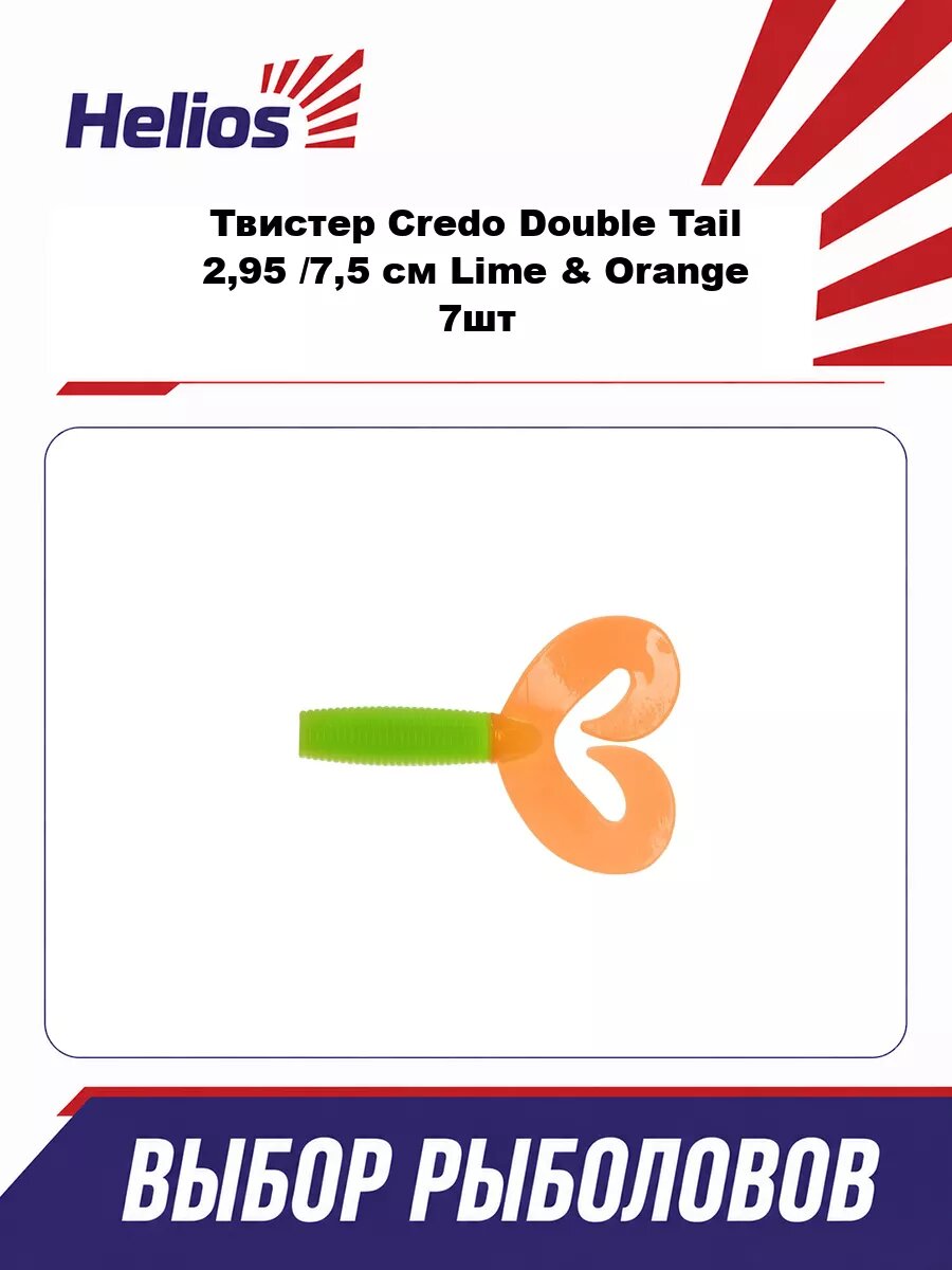 Твистер Credo Double Tail 2,95"/7,5 см Lime & Orange 7шт. (HS-12-020) Helios