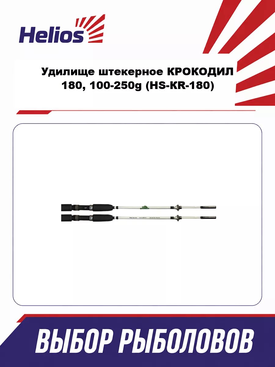 Удилище штекерное крокодил 180, 100-250g (HS-КR-180) Helios