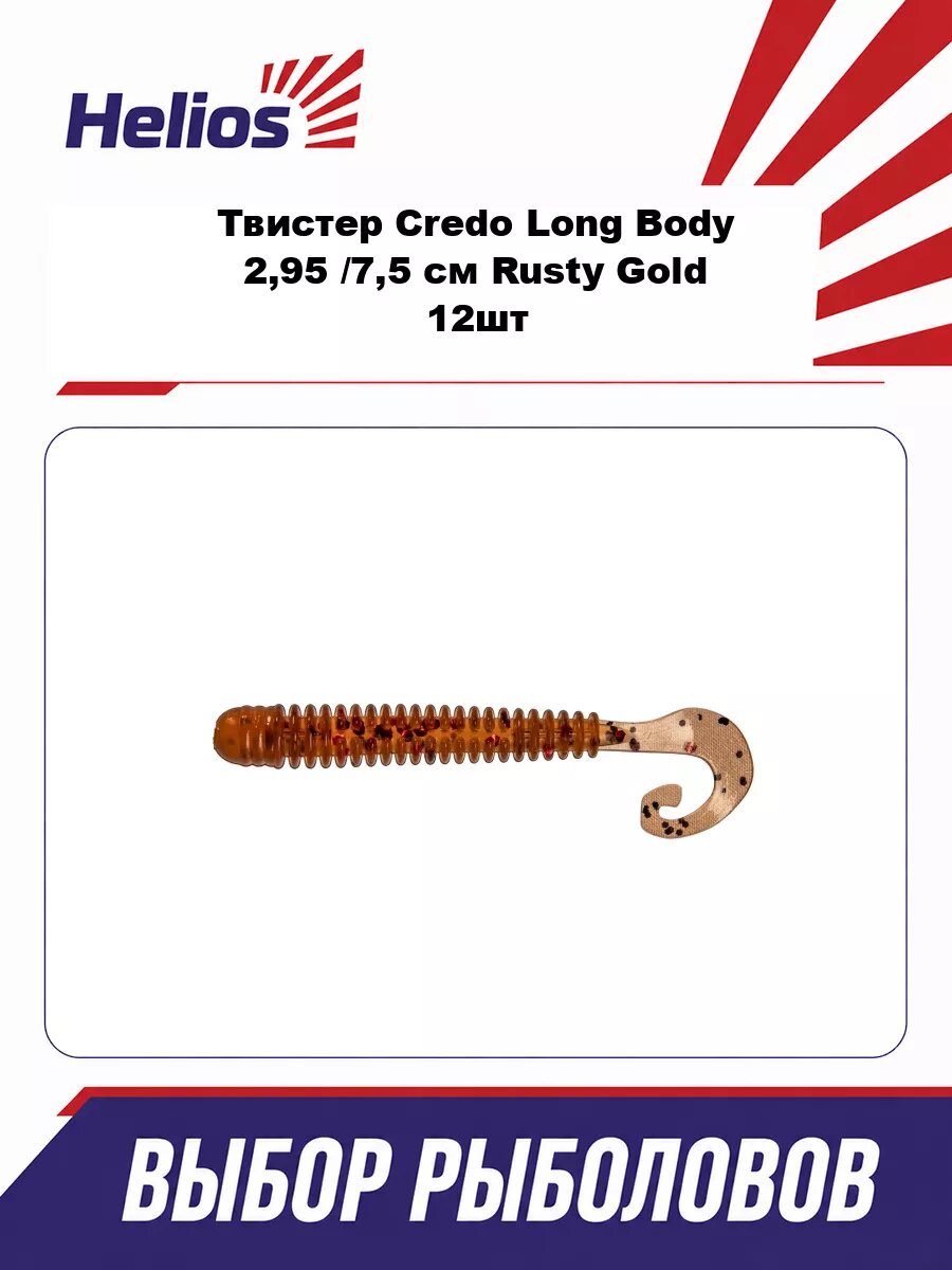 Твистер Credo Long Body 2,95"/7,5 см Rusty Gold 12шт. (HS-9-006) Helios (0)