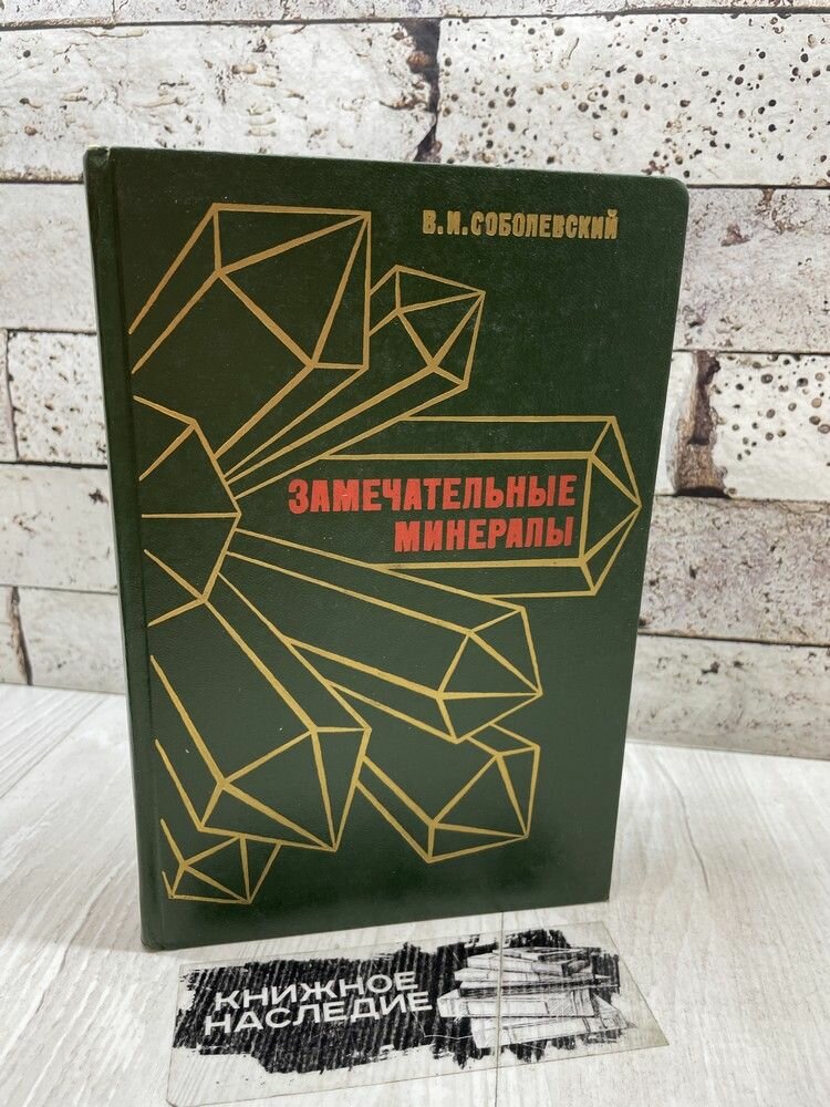 Соболевский В. И. Замечательные минералы Просвещение 1983г
