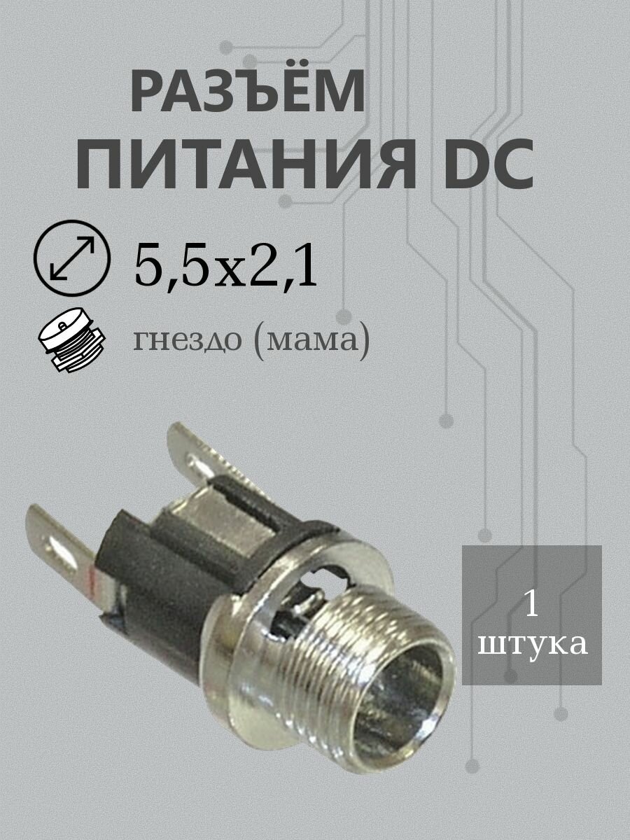 Разъем штырьковый 5,5х2,1 гнездо DC-04 (TC-025)