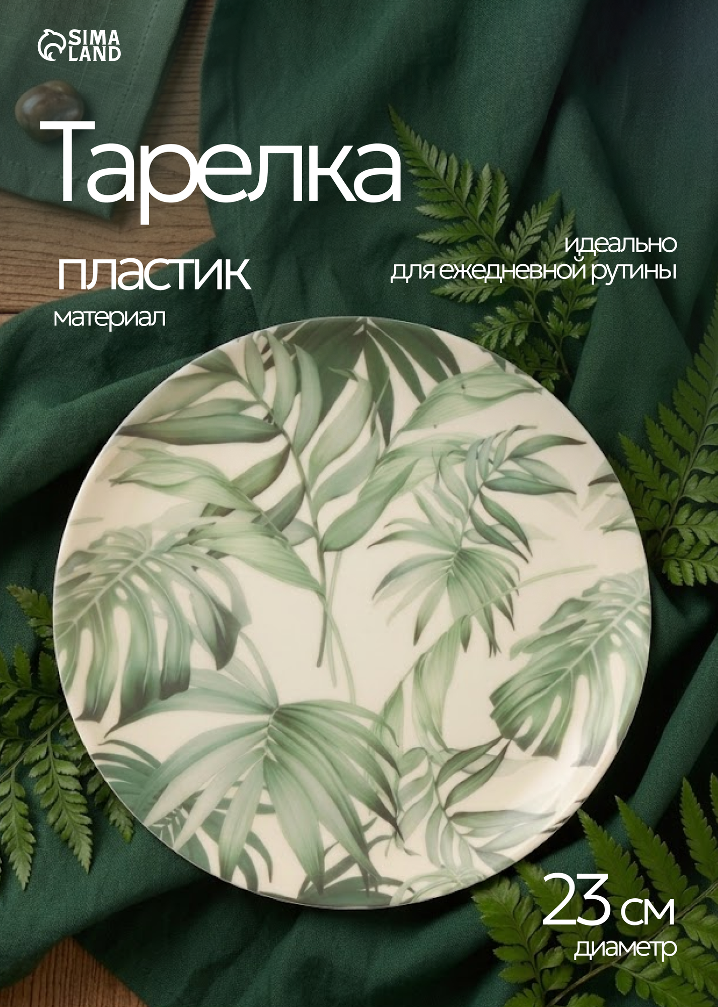 Тарелка «Лист папоротника», d=23 см, пластик, с рисунком, бежевая