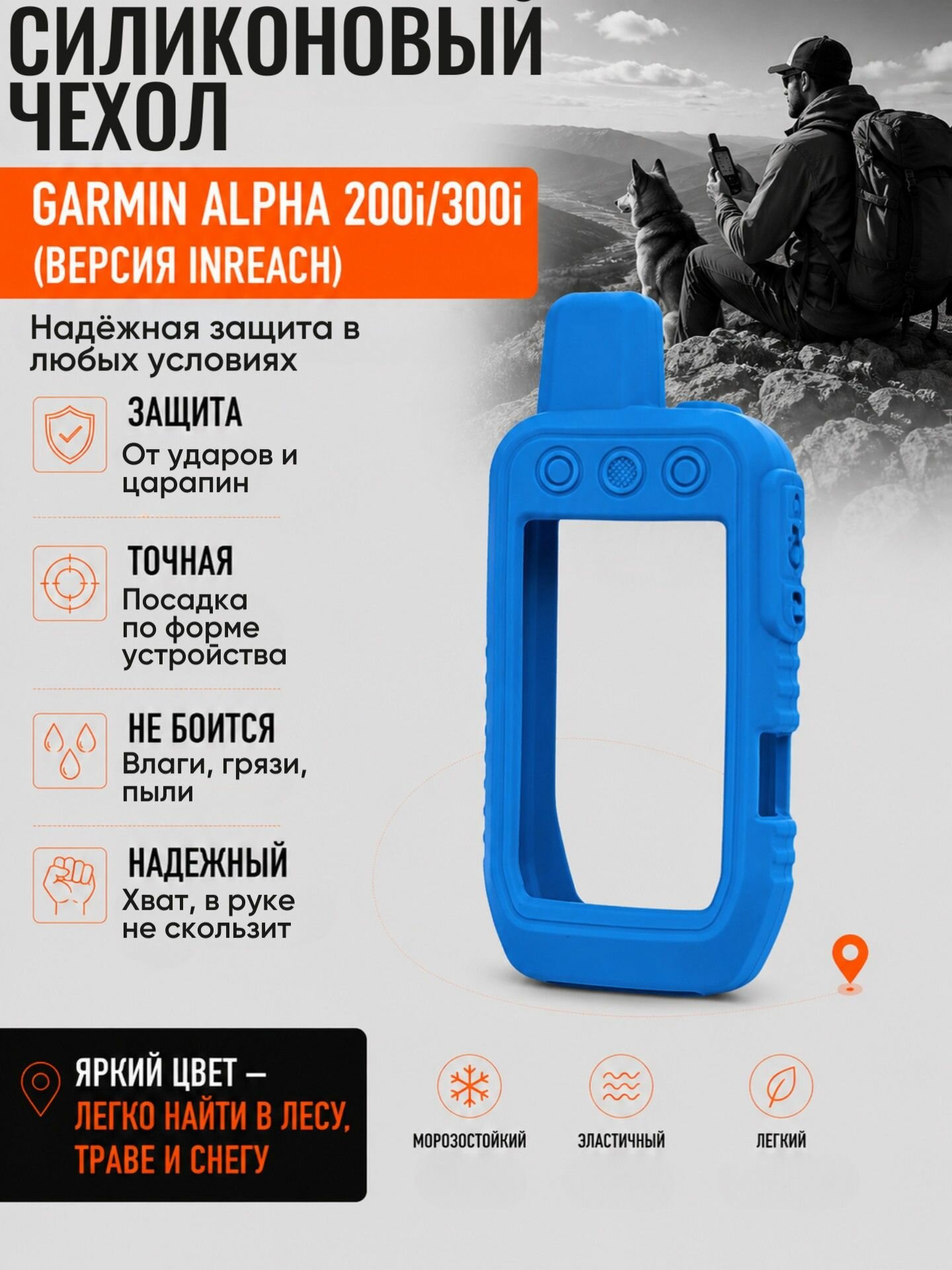 Чехол для навигатора Garmin Alpha 200i/300i (версия inReach) силиконовый