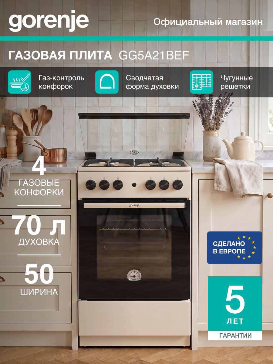 Газовая плита Gorenje GG5A21BEF, Класс: А, 70 л, автоподжиг, чугунные решетки, белая
