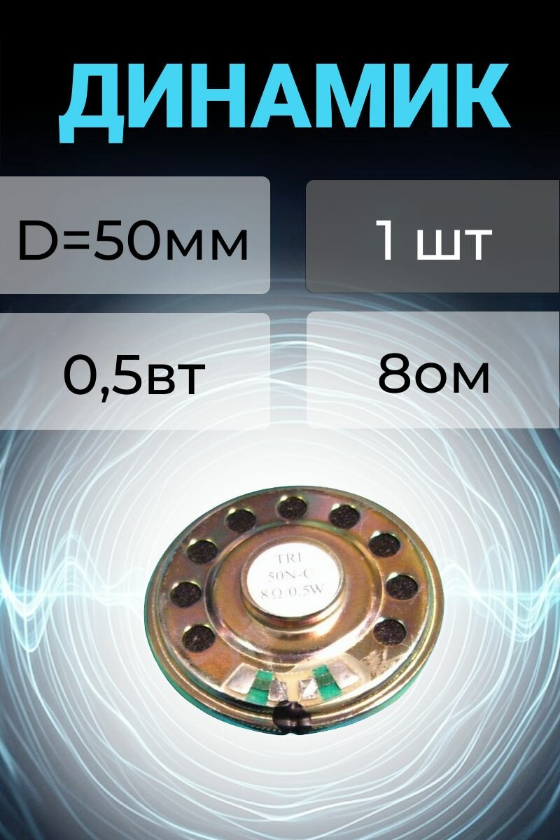 Динамик диаметром 50мм 8ом 0,5вт TRI50N-C