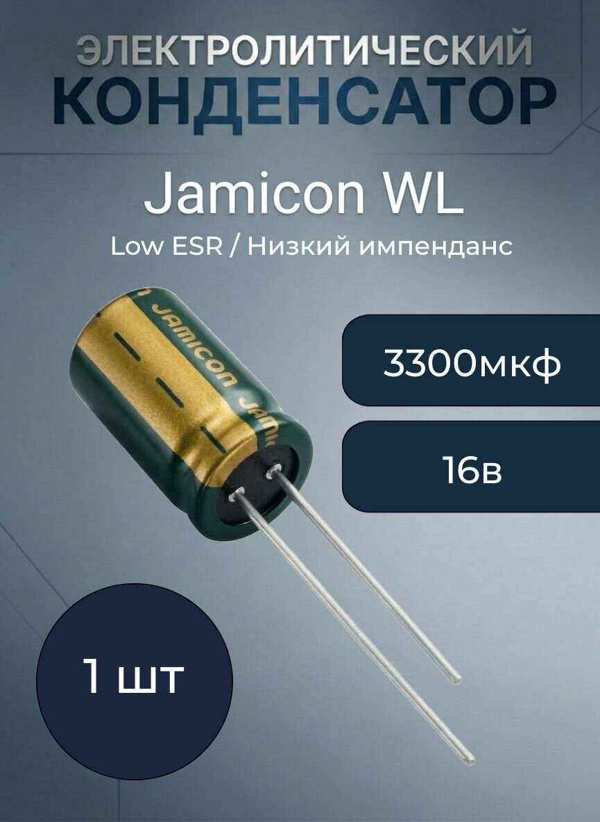 3300 мкф 16в 13х26 105 градусов Цельсия Jamicon WL low esr конденсатор электролитический